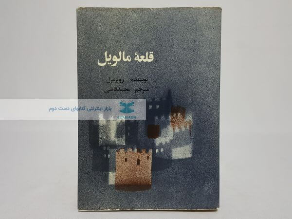 قلعه مالویل نوشته روبر مرل کتابلازم
